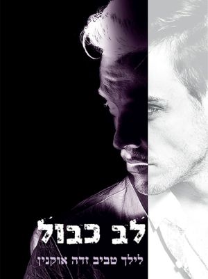 לב כבול - מנדלי מוכר ספרים ברשת