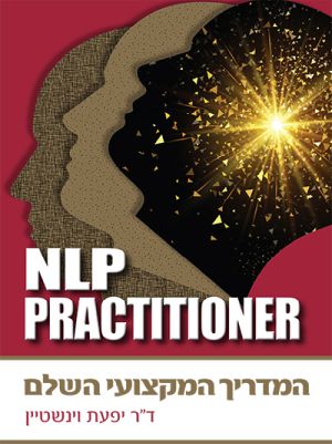 NLP Practitioner – המדריך המקצועי השלם - מנדלי מוכר ספרים ברשת